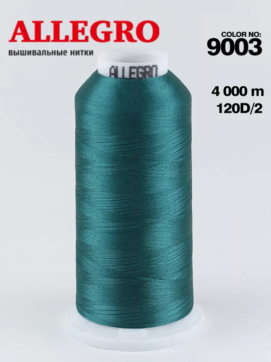 Нитки вышивальные 120D/2 9003 Полиэстер 4000м
