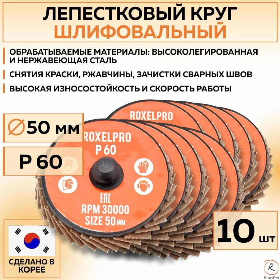 111515 Лепестковый шлифовальный диск по металлу ROXTOP 50 мм, P60 10 шт кругов/упак.