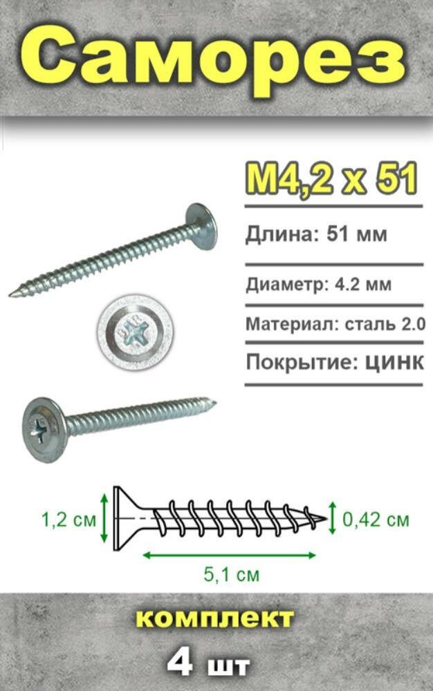 Саморез М4,2х51, 4 шт (размер 1 x 21 см)