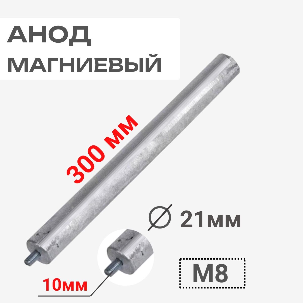 Thermowatt 100418 Анод магниевый 300D21+10M8 для бойлеров