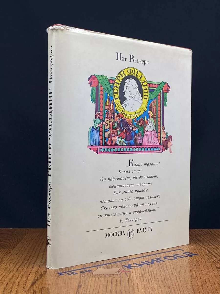 Книга. Генри Филдинг. Биография 1984 (2040871987954)