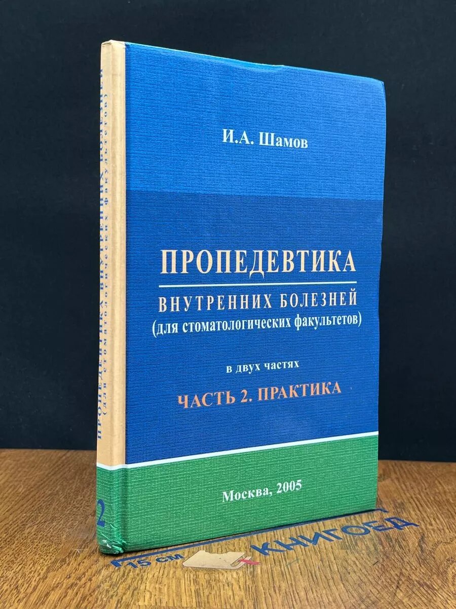Книга. Пропедевтика внутренних болезней. Часть 2 2005 (2040580831111)