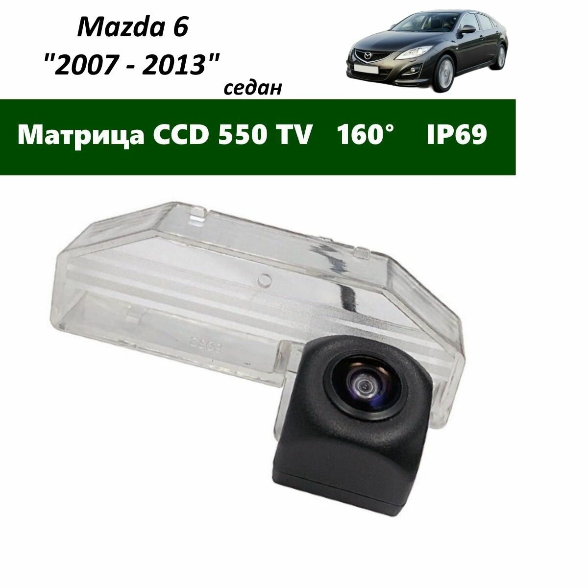 Камера заднего вида CCD для Мазда 6 GH (2007 - 2013)
