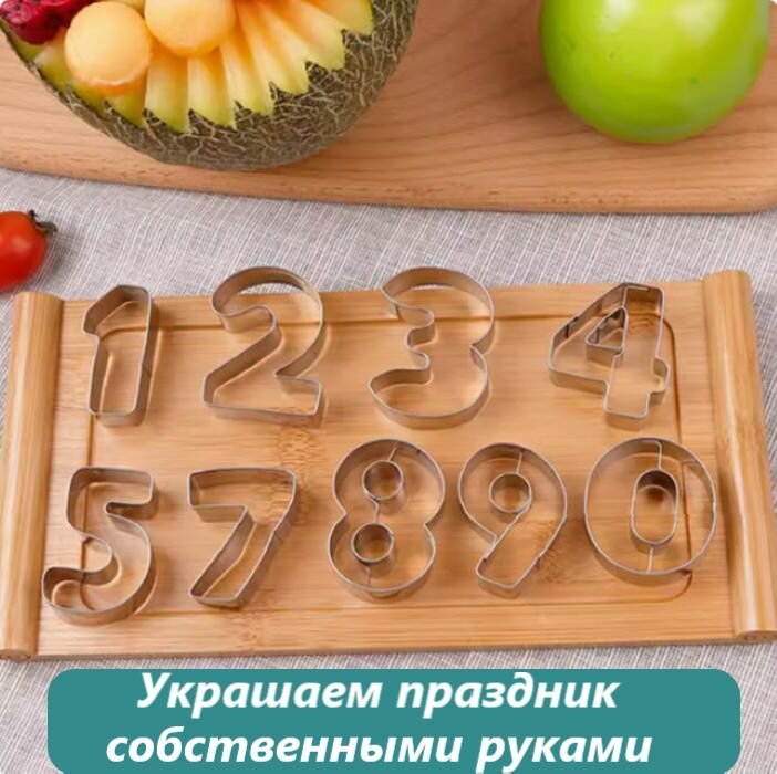 Формы цифры для торта. Набор кулинарный молд 9шт для вырезки теста шоколада. Формочки металлические в виде цифр для выпекания украшения выпечки. Gym