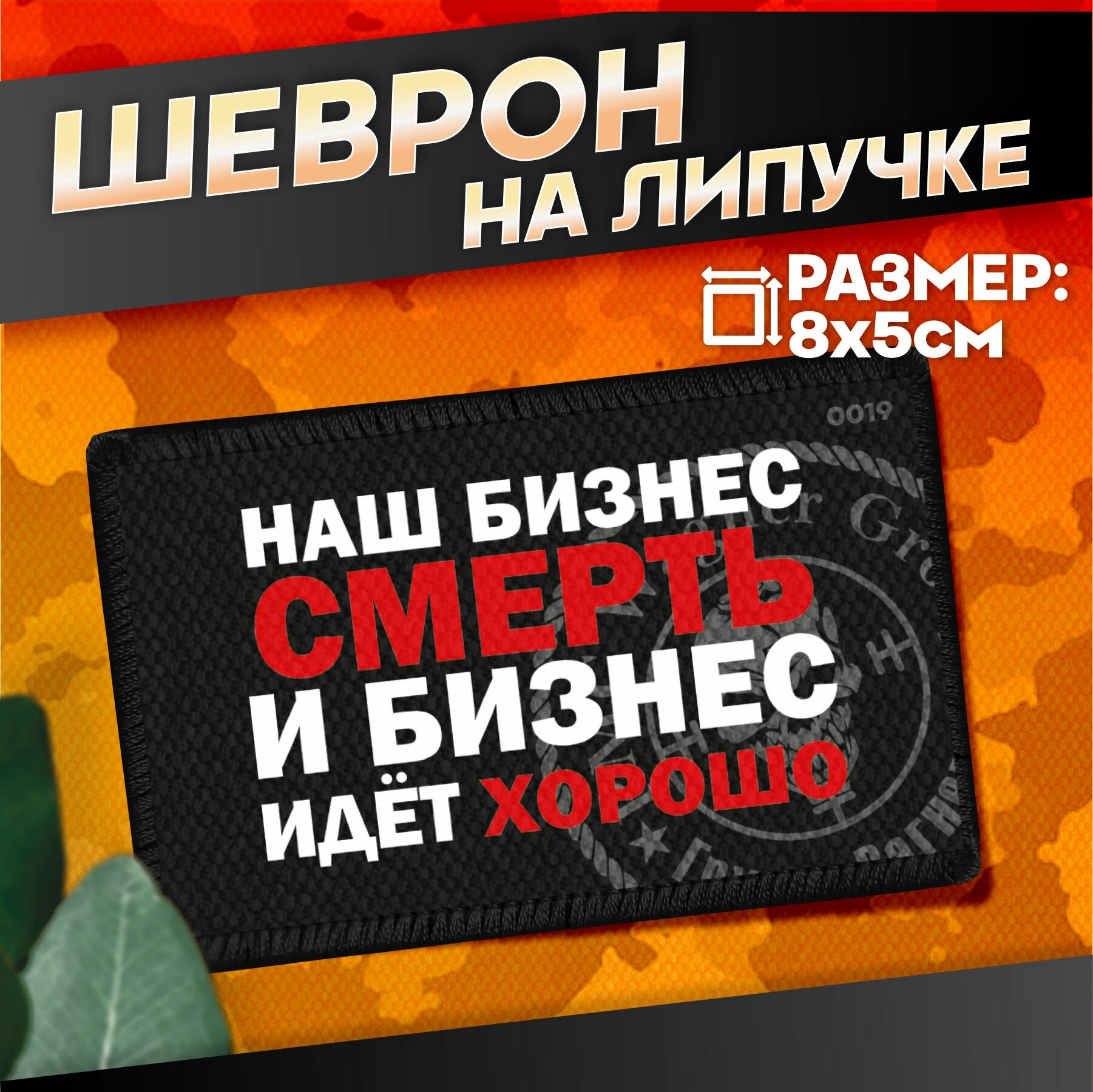 Шеврон на липучке Чвк вагнер