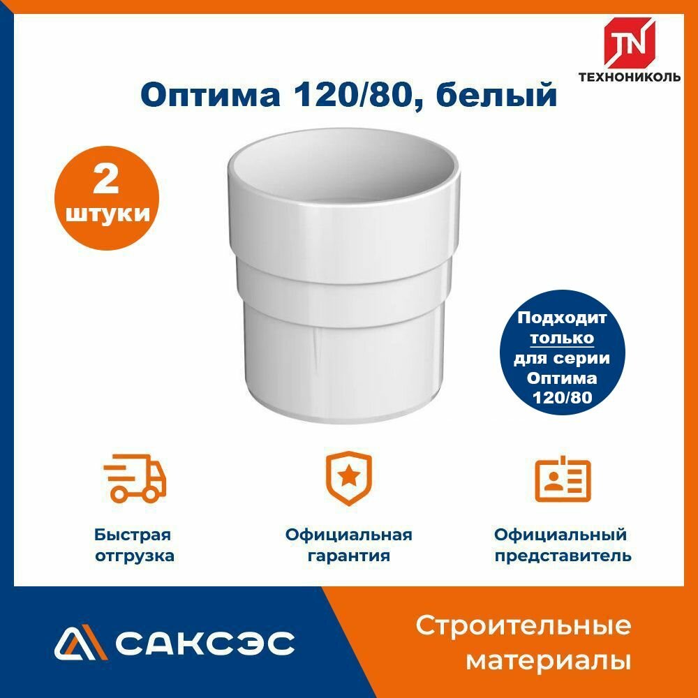 Муфта водосточной трубы Технониколь Оптима 120/80, белый / Соединитель трубы водосточной Технониколь (2 шт в комплекте)