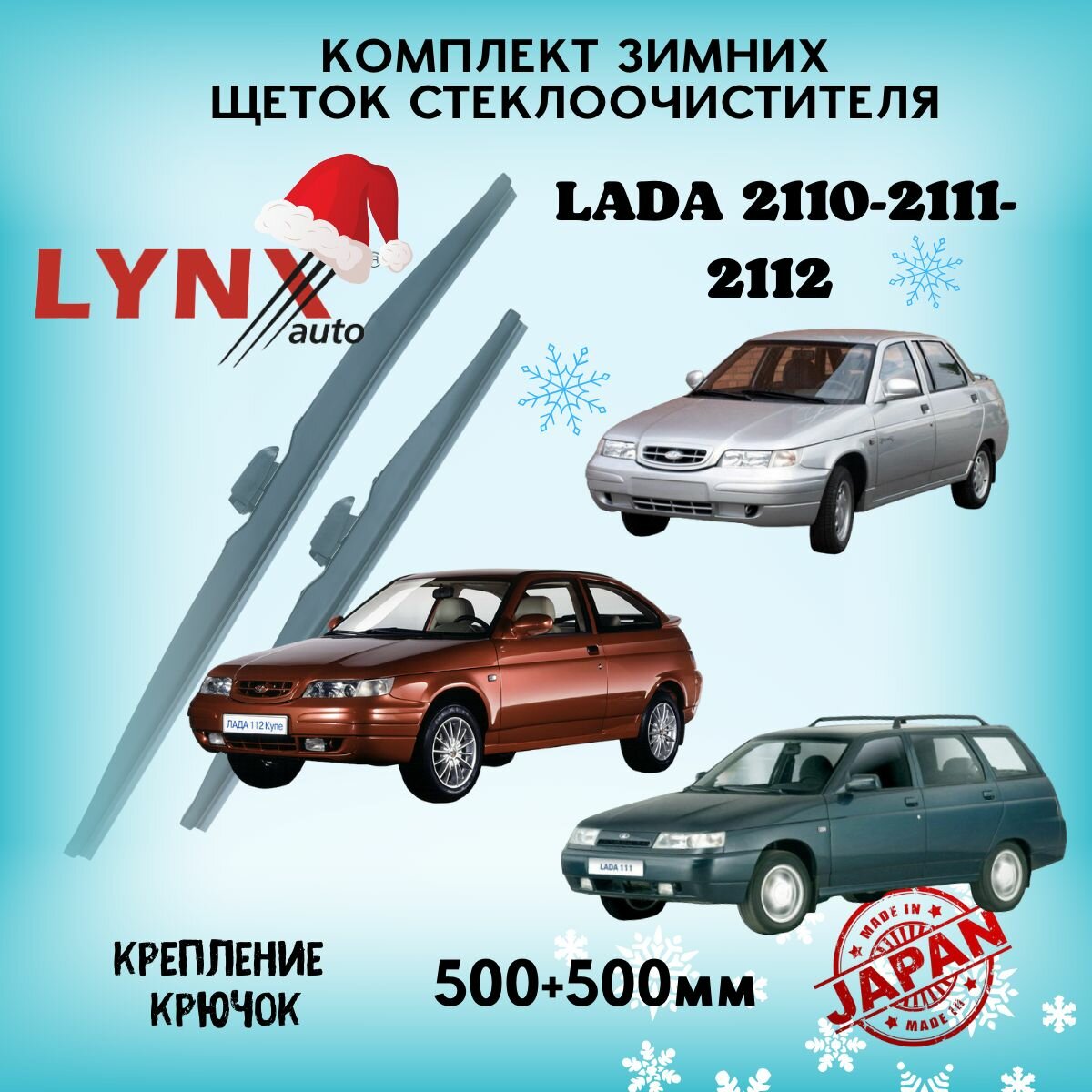 Зимние дворники LYNXauto LADA / Лада ВАЗ 2110 / 2111 / 2112, 500 500мм / комплект 2 шт