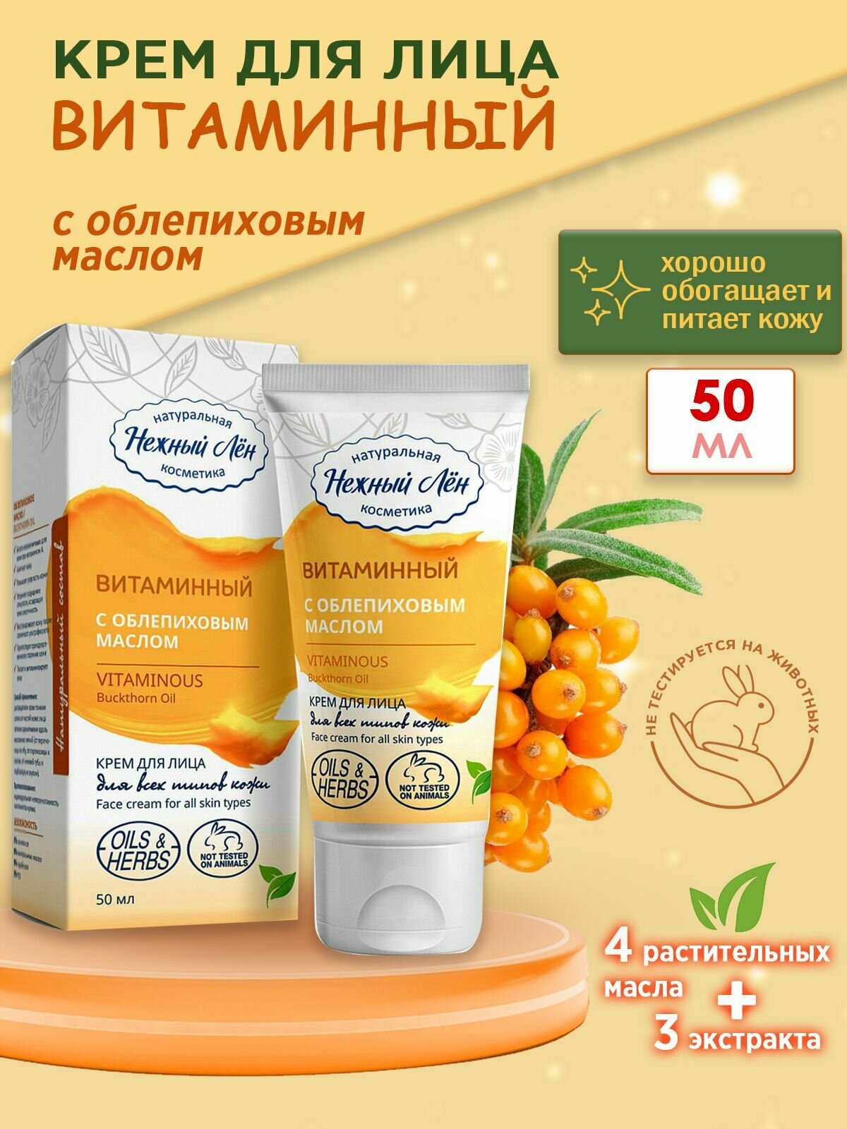 Крем для лица для всех типов кожи "Витаминный с облепиховым маслом" 50 мл Нежный лен