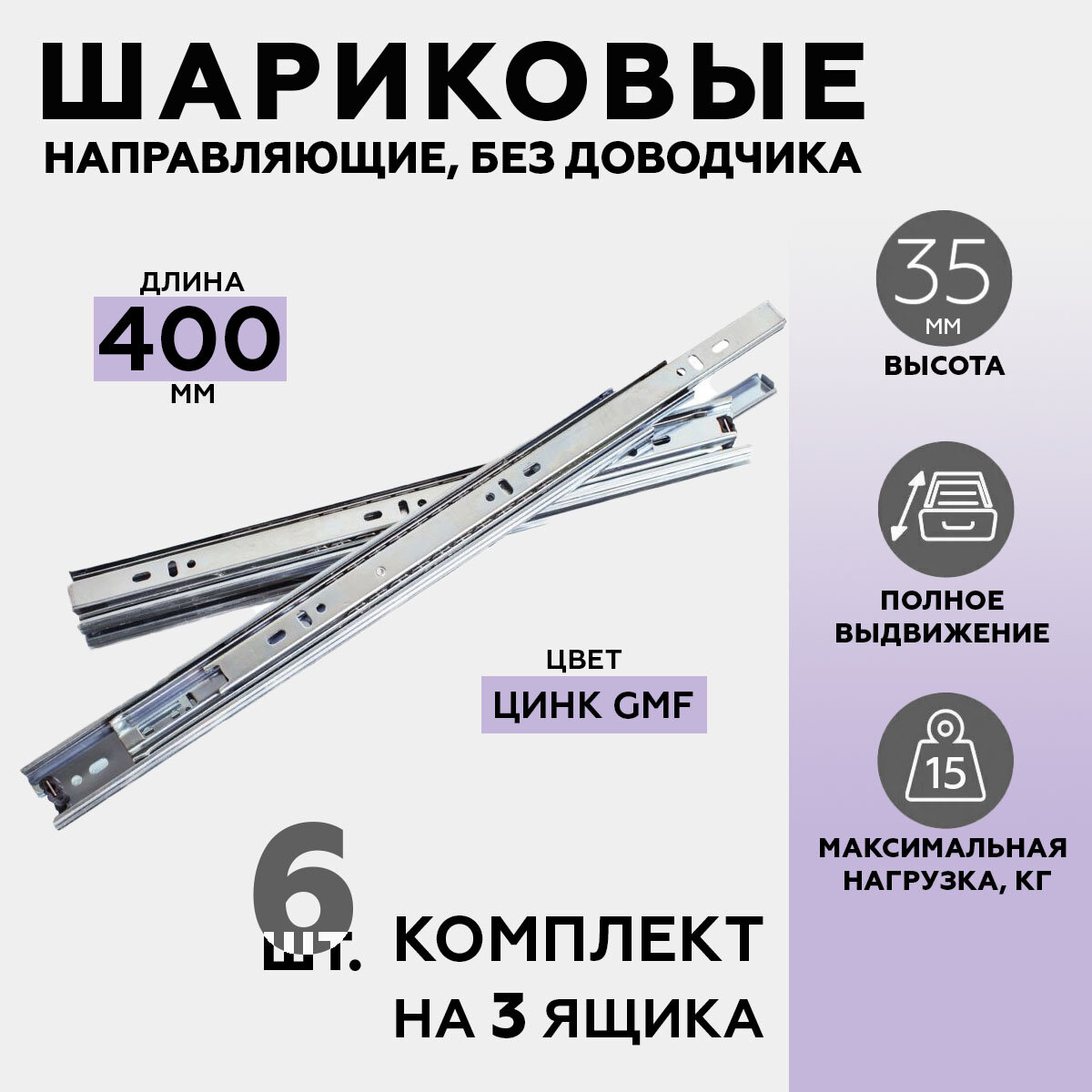 Шариковые направляющие H35/400мм (GMF) без доводчика, 3 комплекта (6 шт.), полного выдвижения, цинк