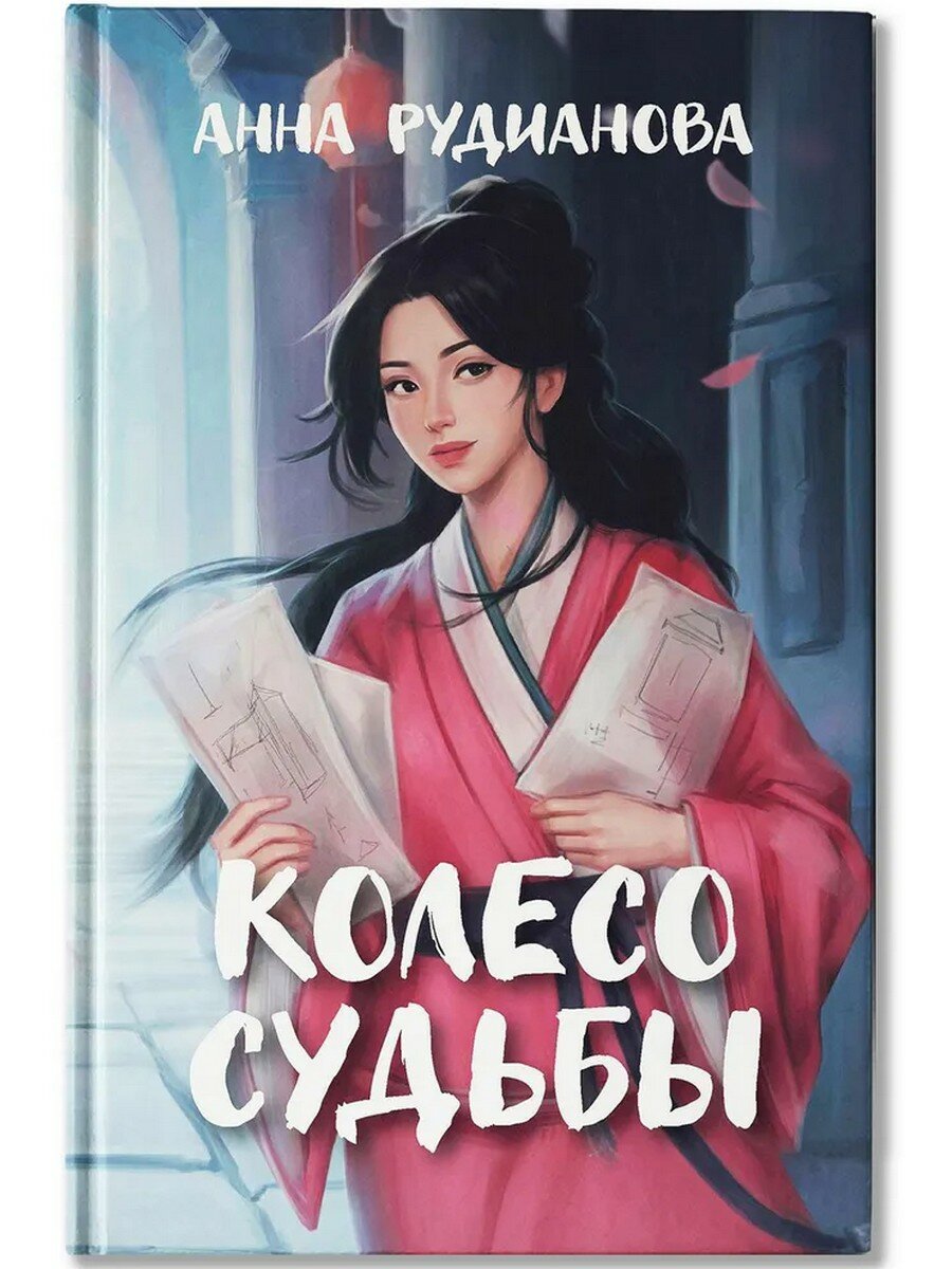 Анна Рудианова. Колесо судьбы