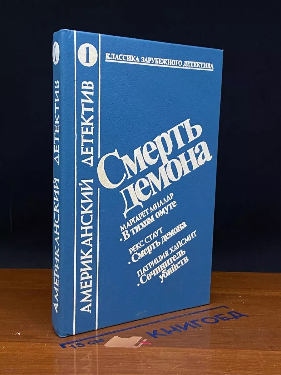 Книга. Смерть демона 1992 (2041025136716)