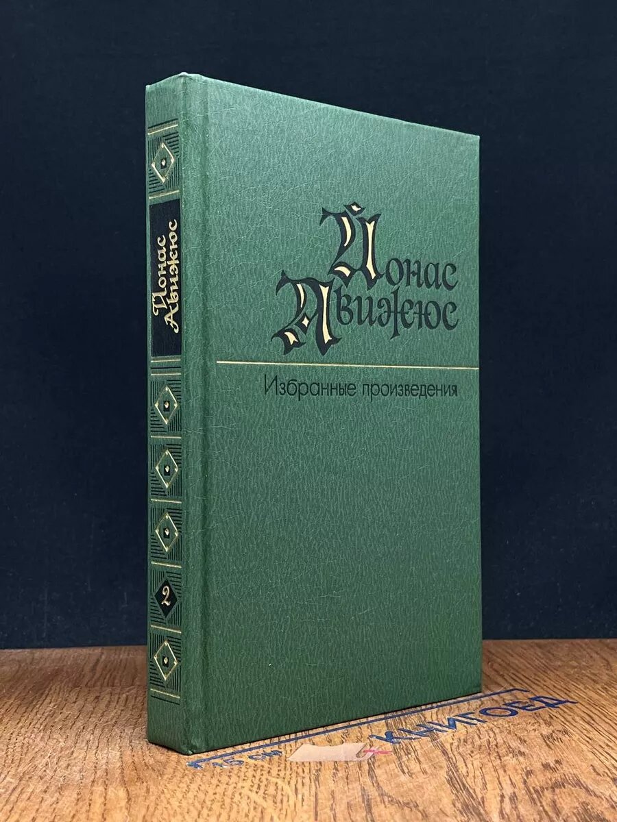 Книга. Йонас Авижюс. Избранные произведения в двух томах. Том 2 1988 (2040982244489)