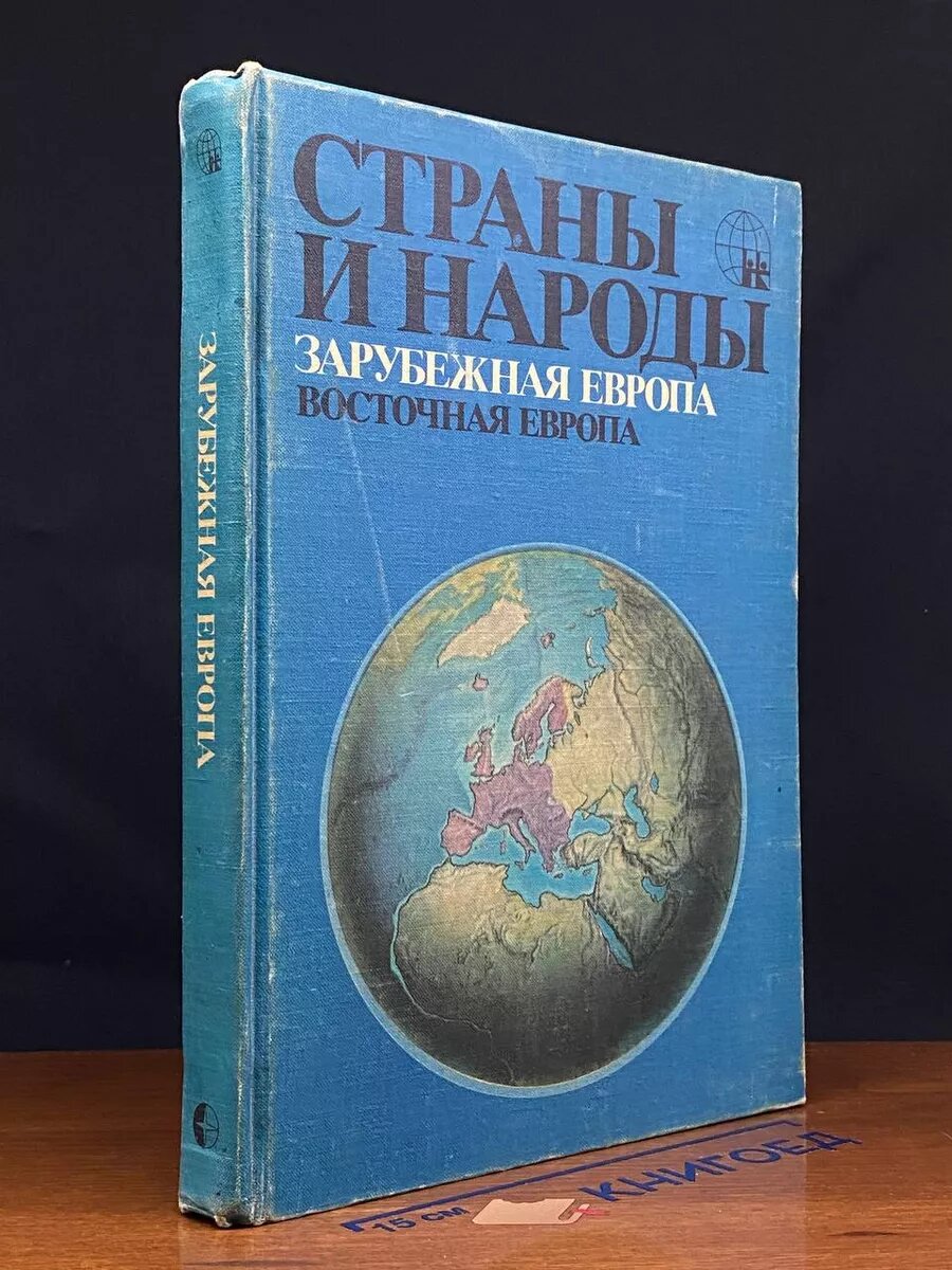 Книга. Страны и народы. Зарубежная Европа. Восточная Европа 1980 (2040611208127)