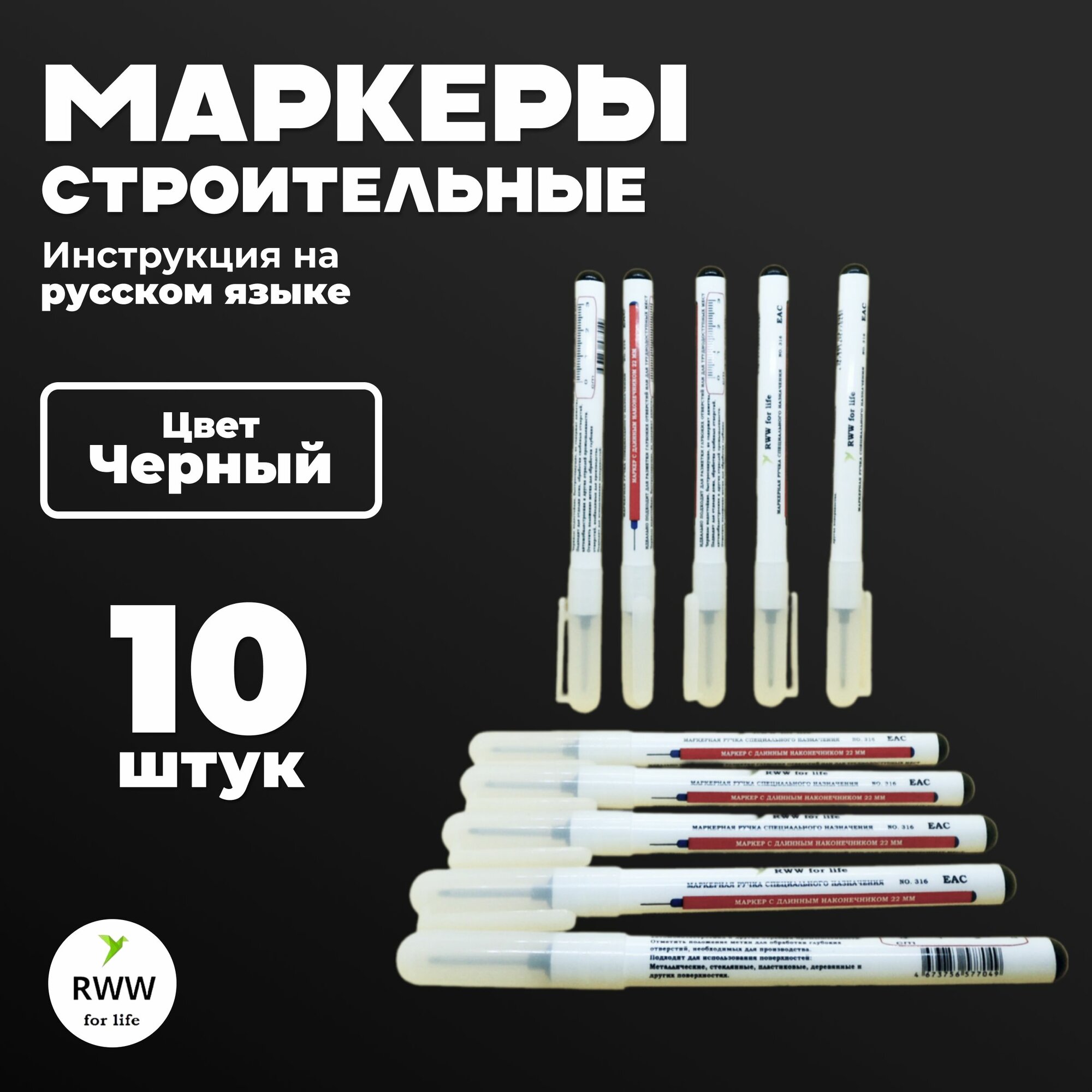 Маркер строительный тонкий разметочный с длинным наконечником RWW For Life , черный комплект №5 10 шт