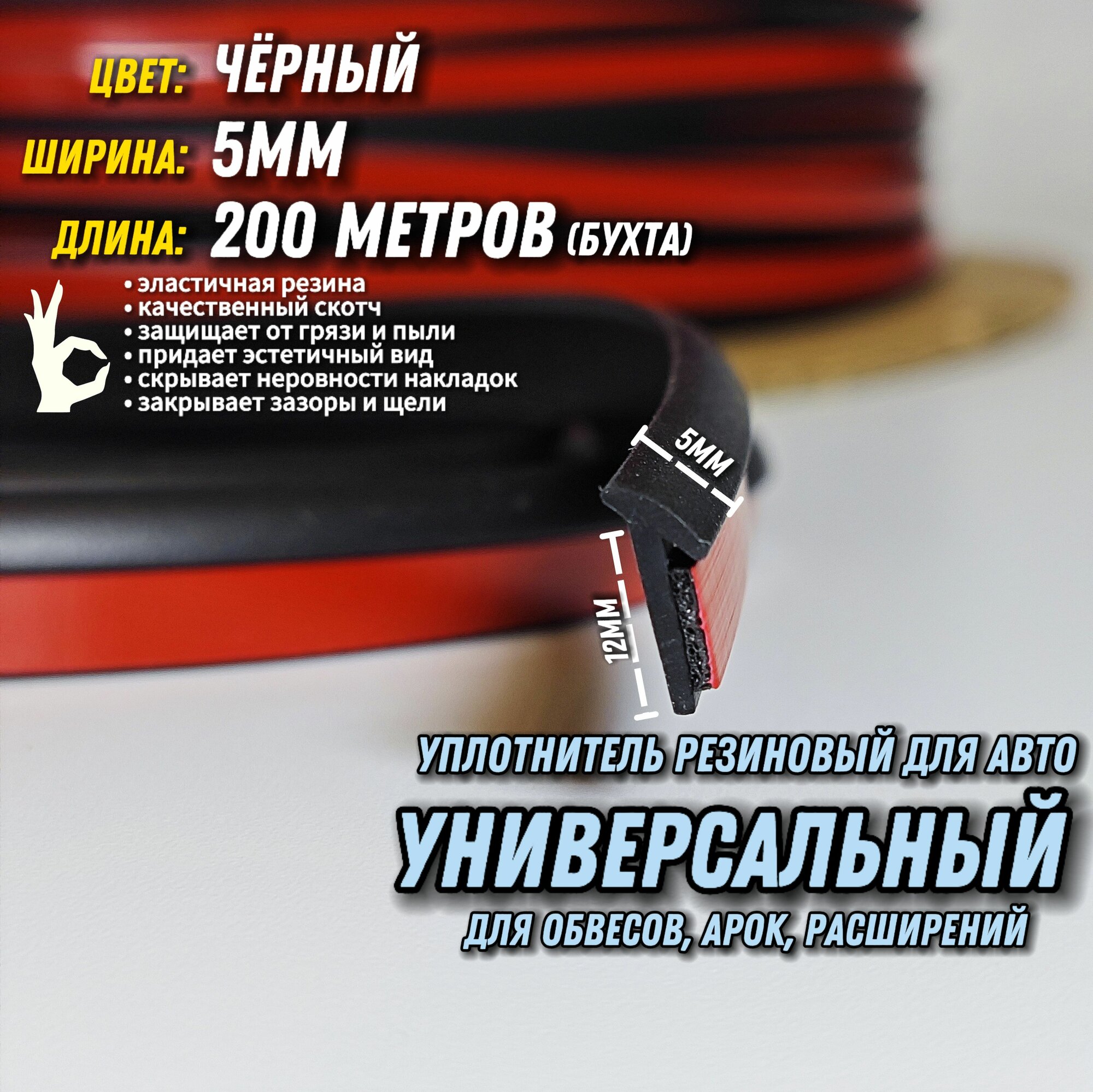 Резинка для обвесов черный/5мм/200 метров бухта со скотчем. Уплотнительный молдинг для кузова, арок, расширений, накладок, порогов, бамперов губы фендеров тюнинга.
