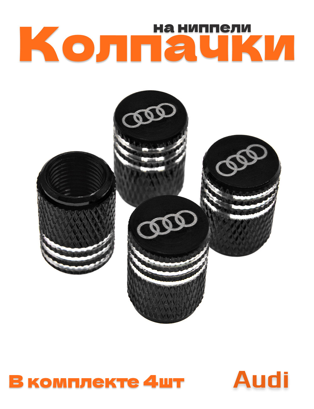 Колпачки на ниппель для Audi