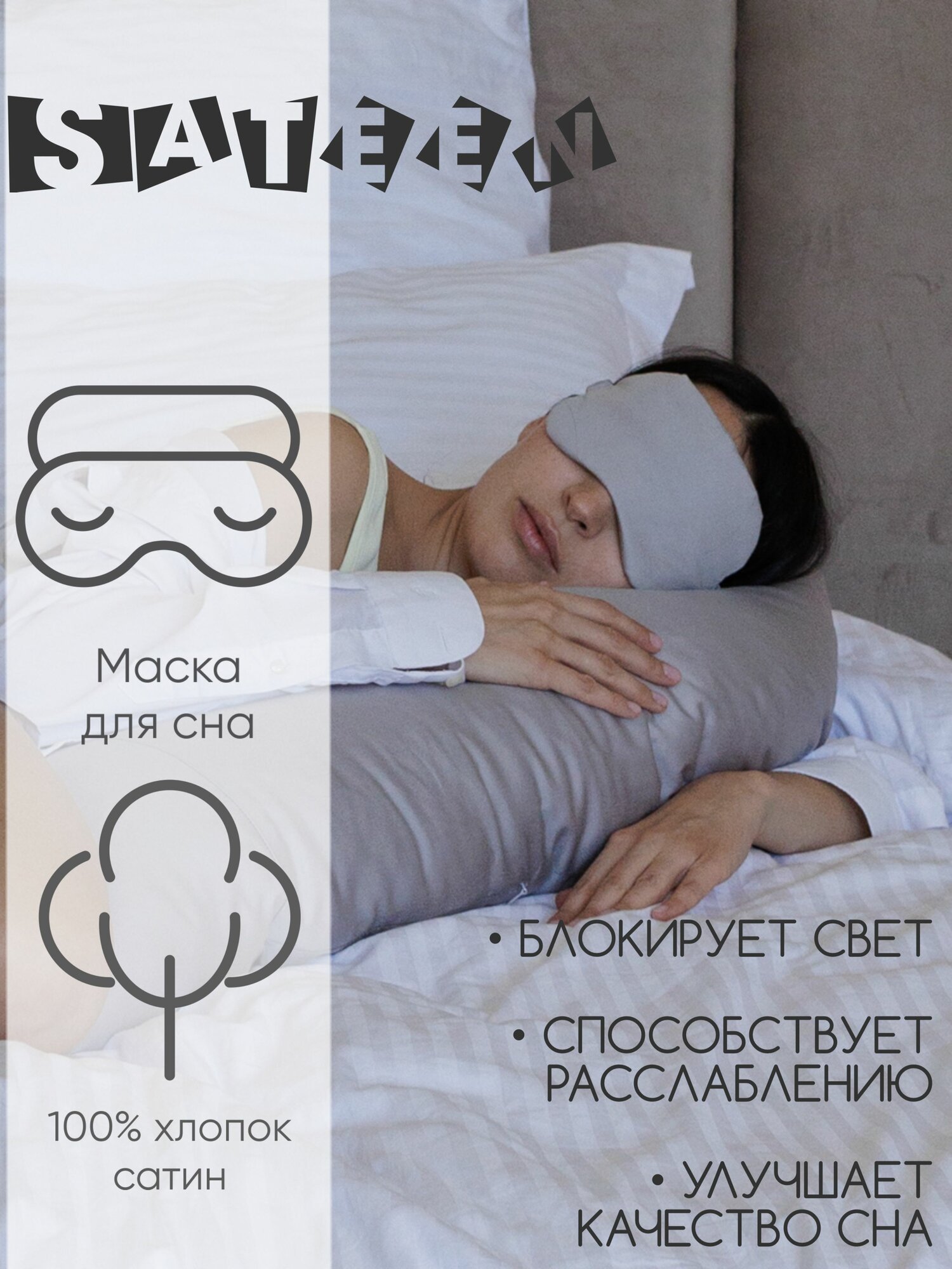 Маска для сна