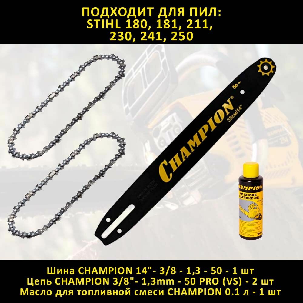 Набор CHAMPION: шина 35 см/14", 2 цепи 3/8"-1,3mm- 50 (VS), двухтактное масло 100 гр.