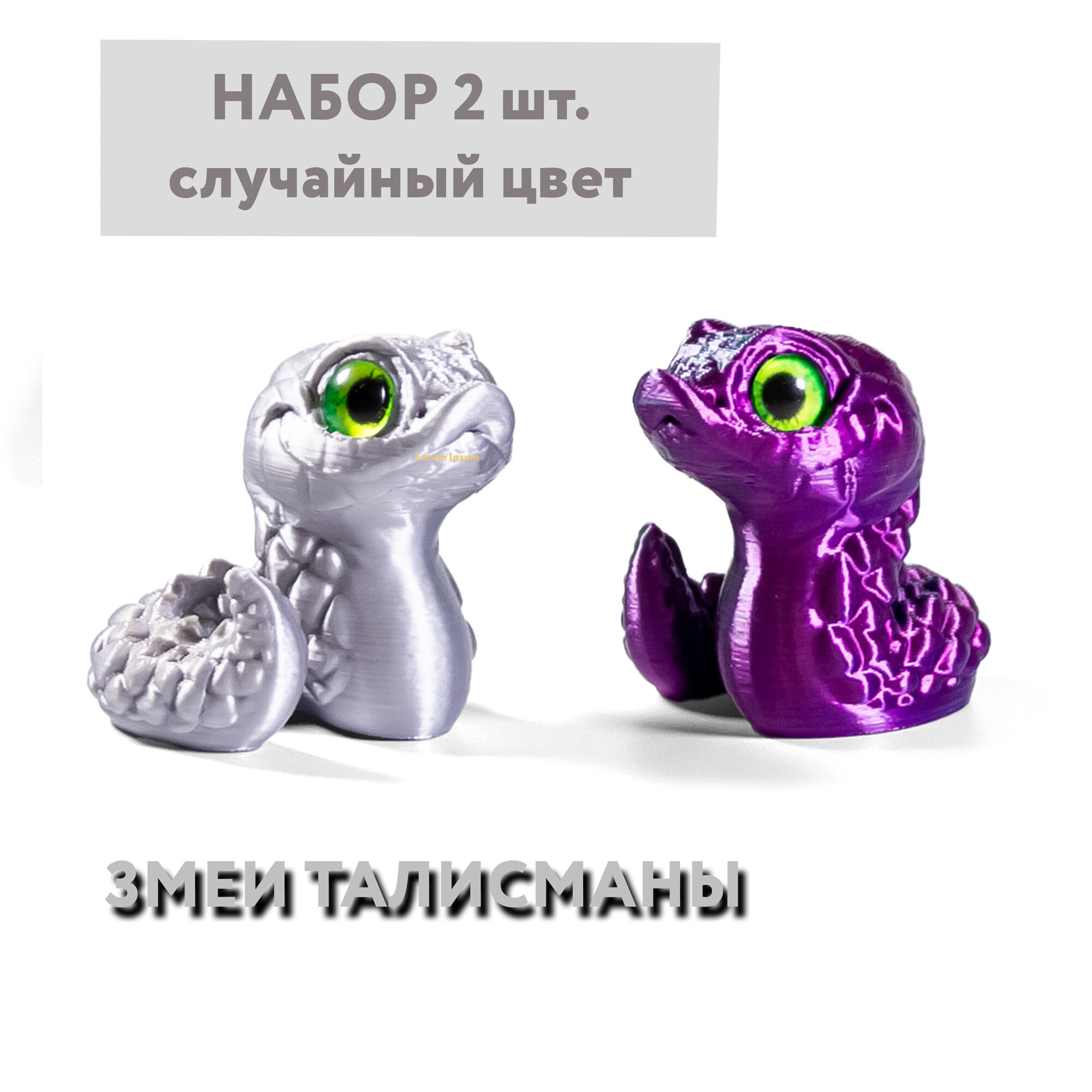 Набор фигурки змей 2шт, 3D печать, высота 4 см, цвет случайный