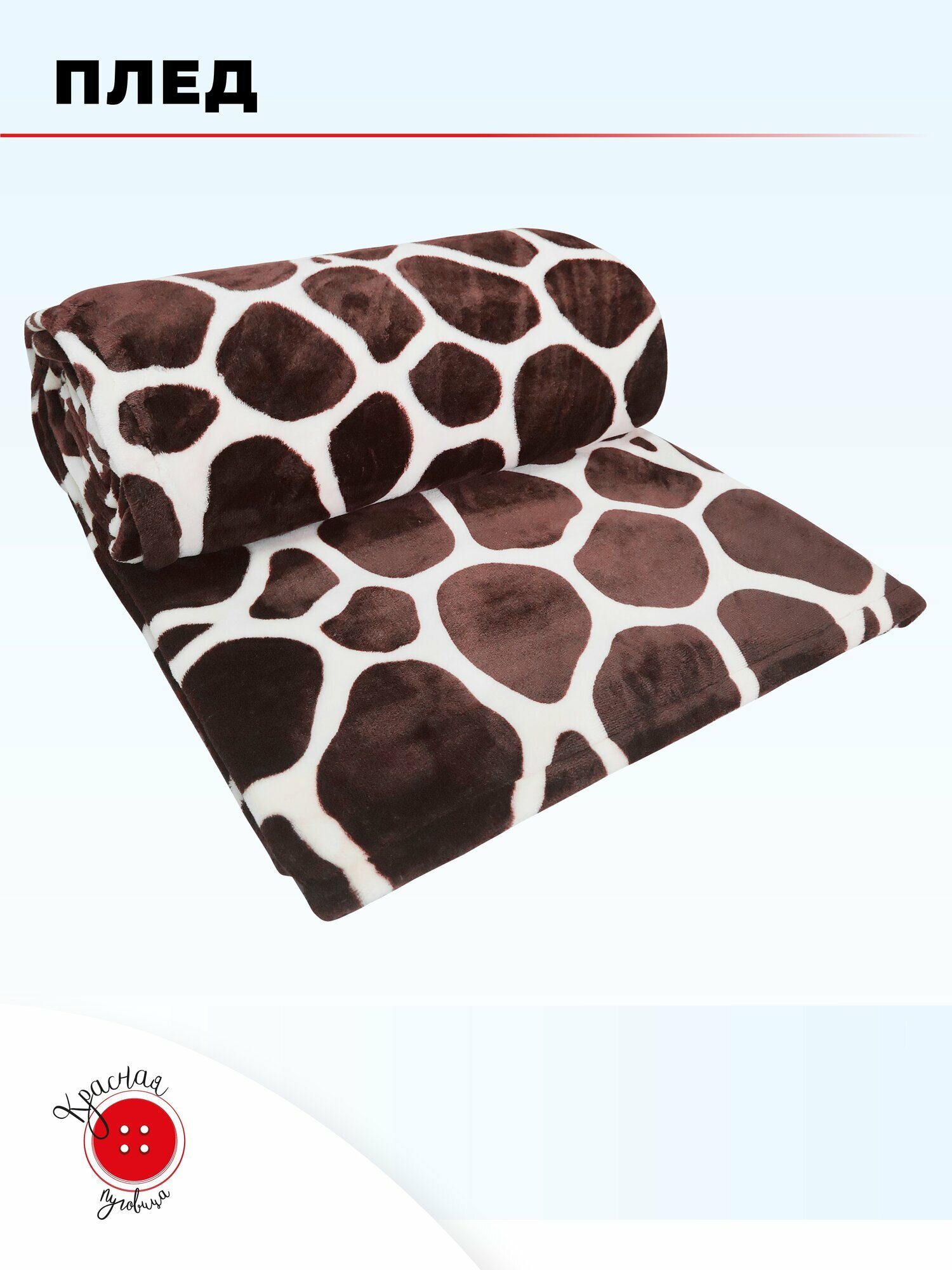 Плед 190х200 велсофт Красная пуговица коричневый с красным оттенком плотность 280 г/м2