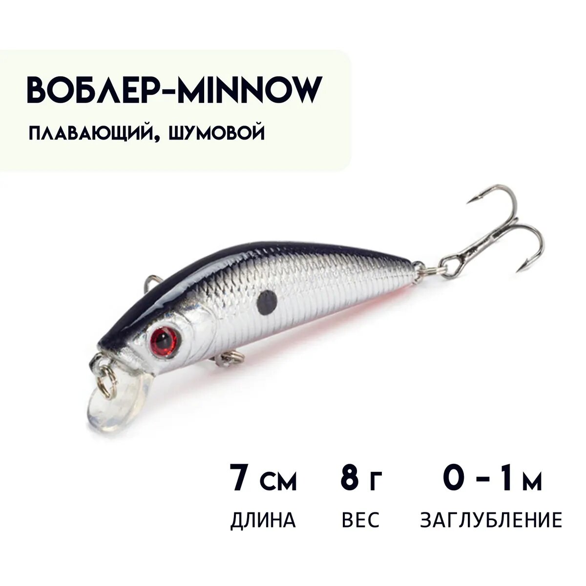 Воблер минноу (Minnow) 7 см, 8 г, плавающий ( 0 - 1 м ) шумовой