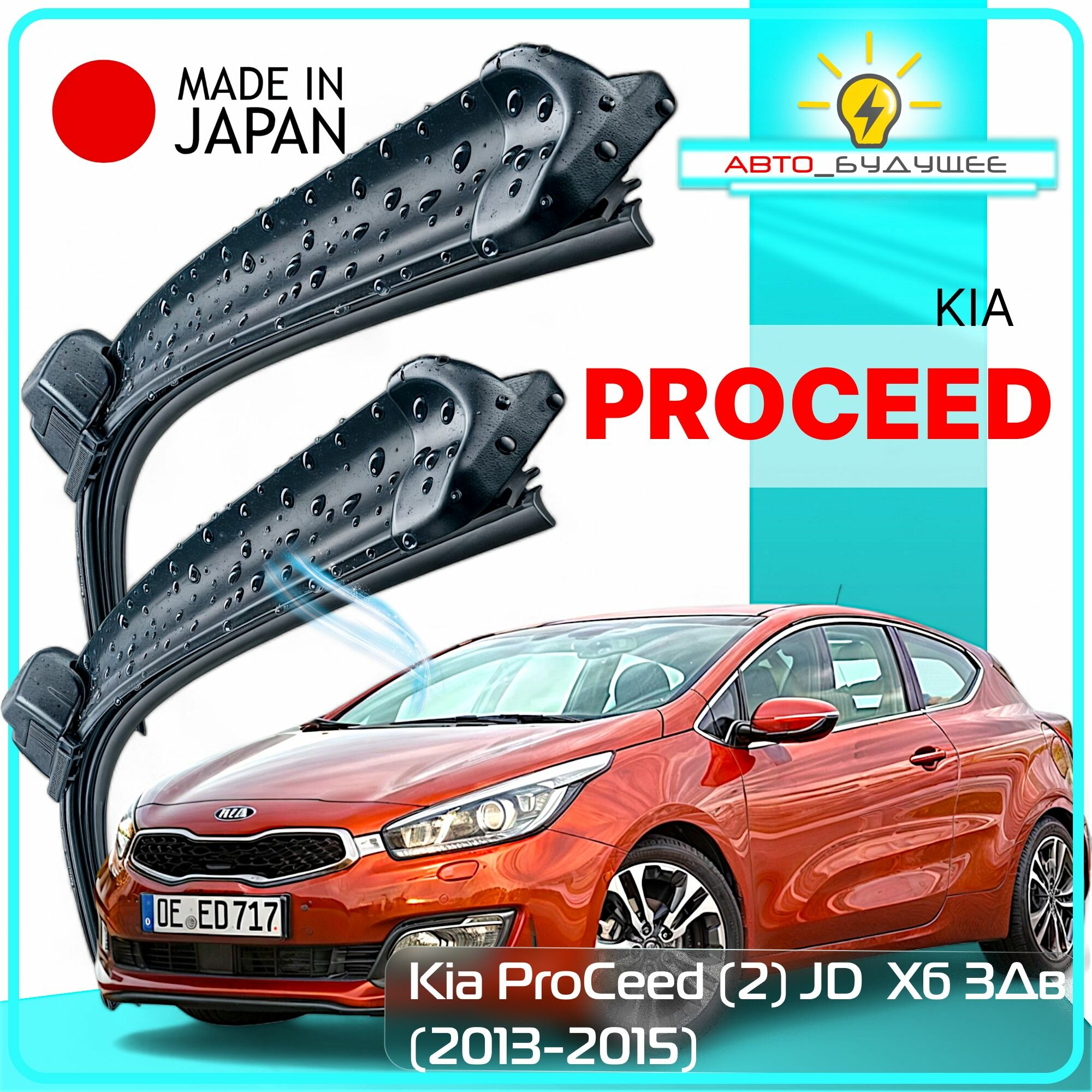 Дворники Kia ProCeed (2) JD / Киа Просид хэтчбек 3 дв. 2013 / 2014 / 2015 Щетки стеклоочистителя бескаркасные автомобильные LYNXauto к-т 2шт, 650мм-350мм