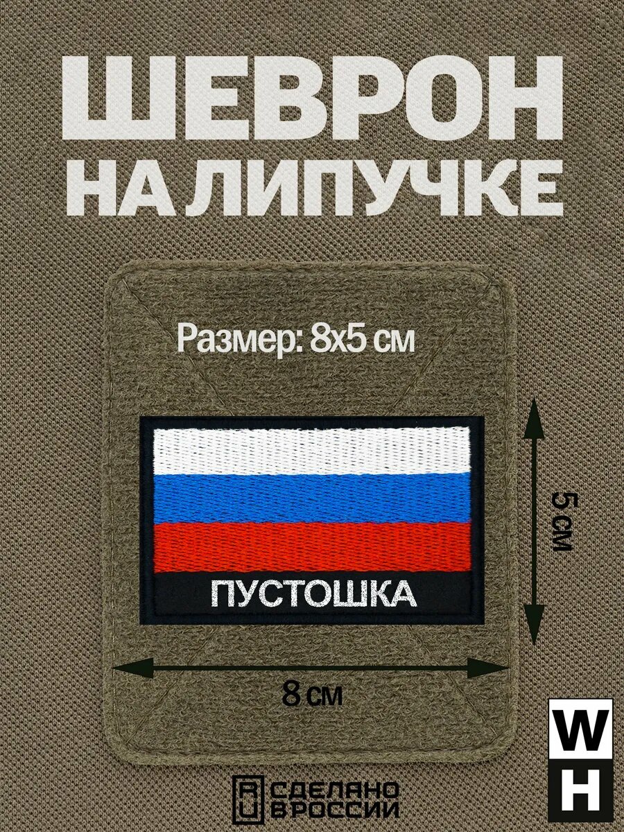 Шеврон Пустошка на липучке флаг России