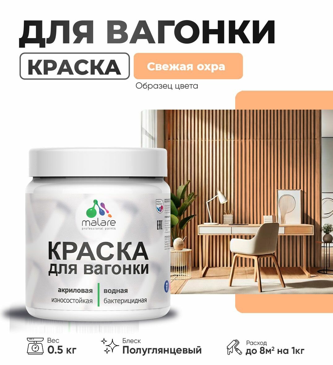Резиновая краска для вагонки Malare для дерева, для фасадов и интерьера с антисептическим эффектом, быстросохнущая, без запаха, полуглянцевая, свежая охра, 0.5 кг