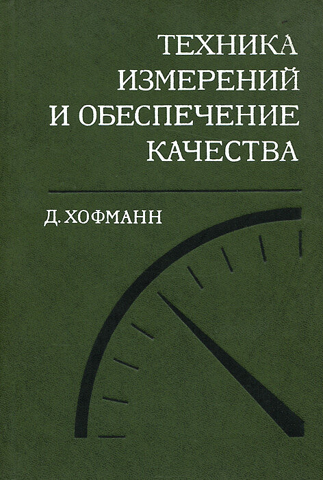 Техника измерений и обеспечение качества