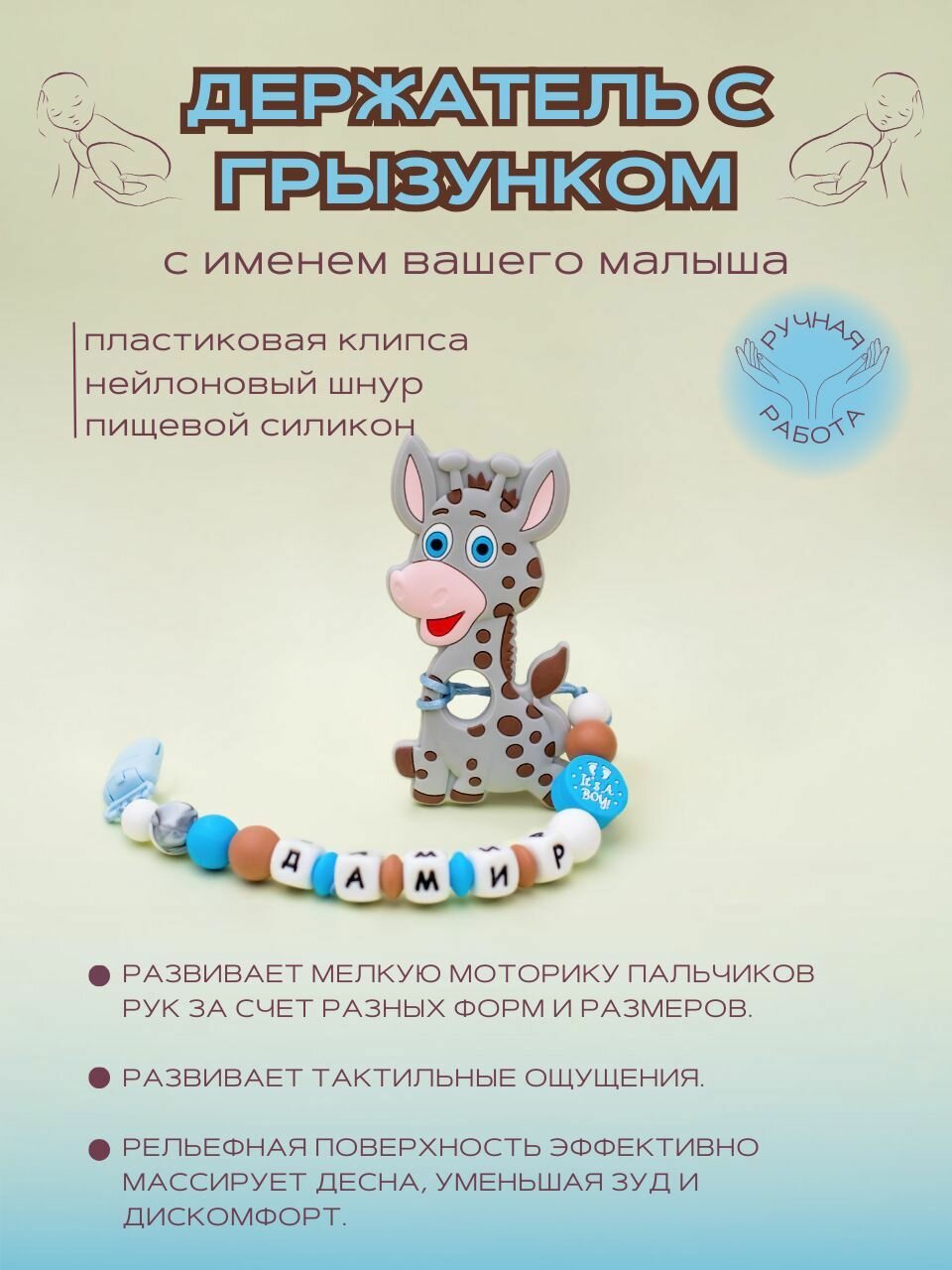Именной держатель для пустышки, прищепка для соски, для новорожденных, грызунок, на подарок, на выписку