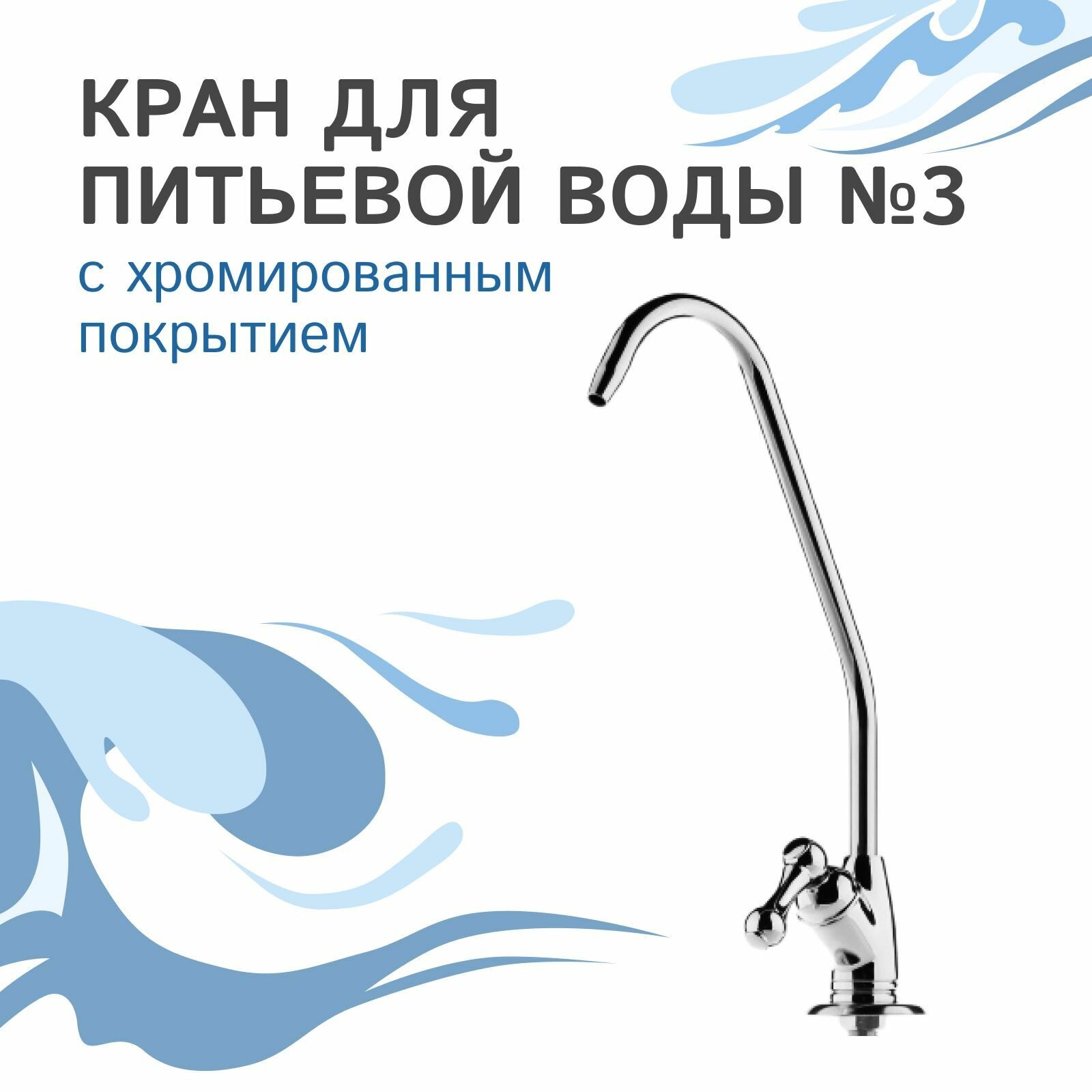 Кран для фильтра под мойку №3 подходит для Гейзер, Барьер, Atoll 25072