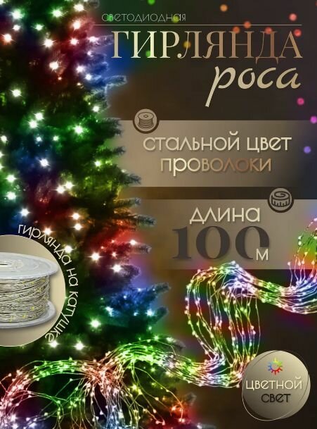 Гирлянда на елку роса 100 метров цветная на медной проволоке