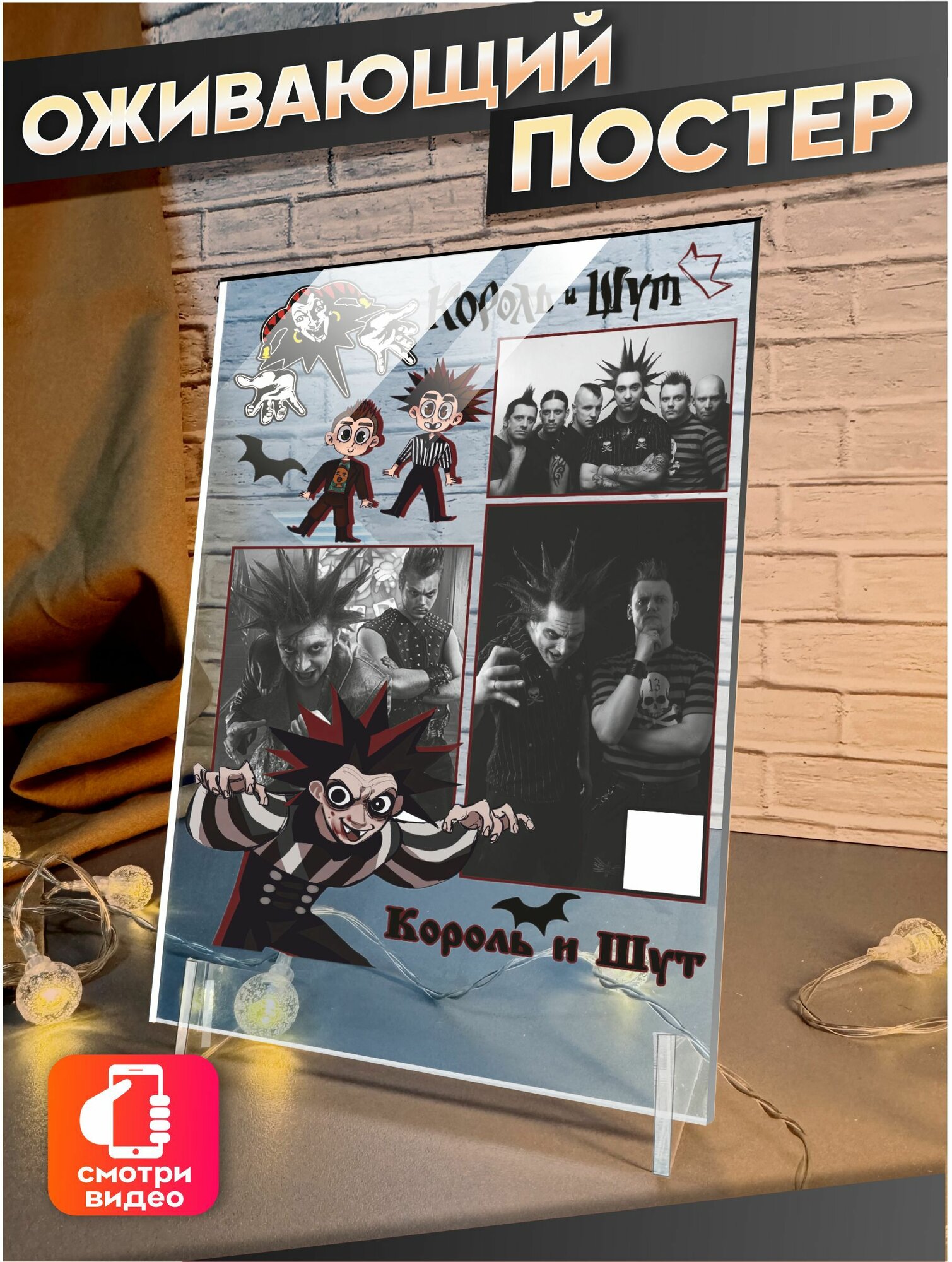 Оживающий постер Король и шут Киш