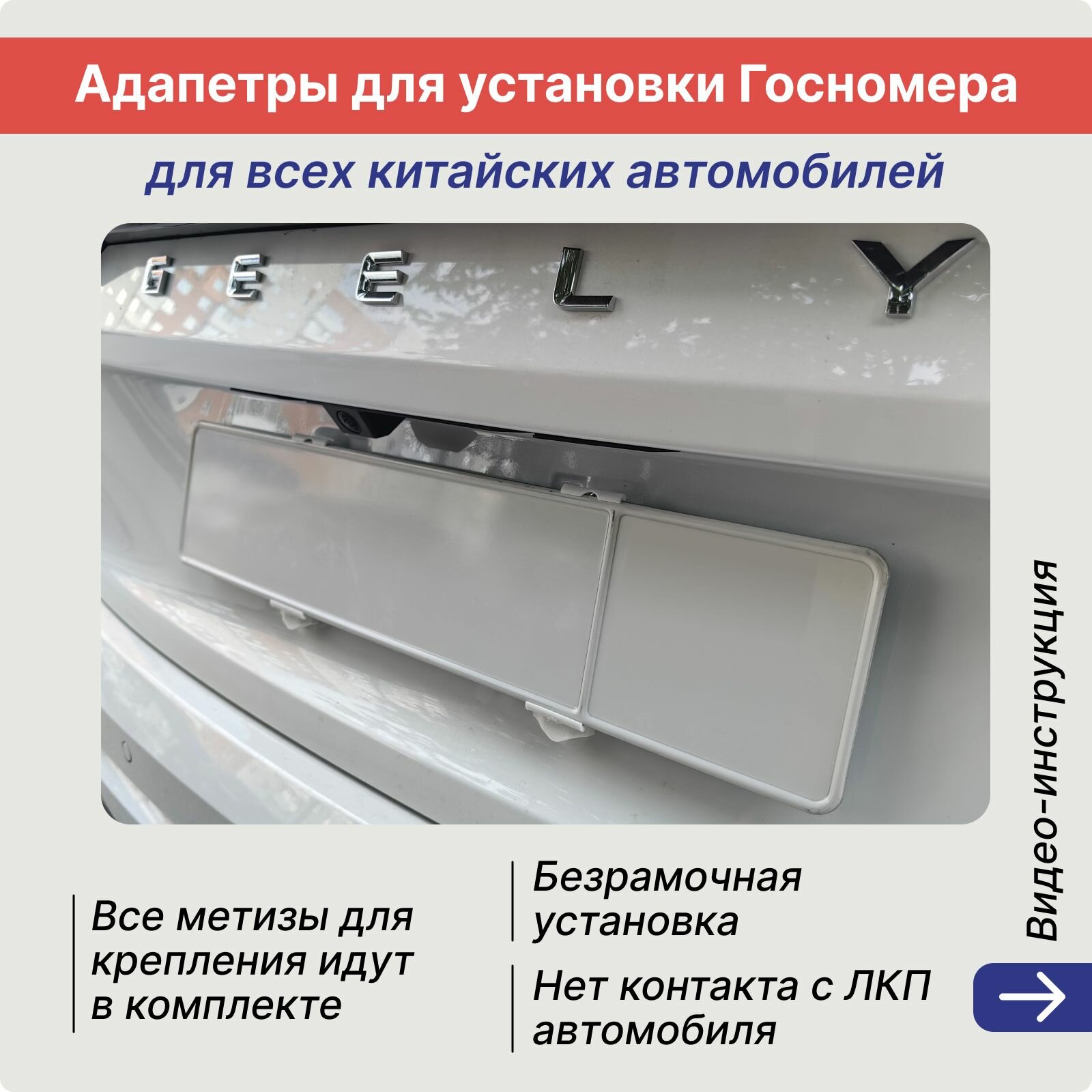 Адаптеры рамки под гос. знак китайских авто белые - безрамочная установка -