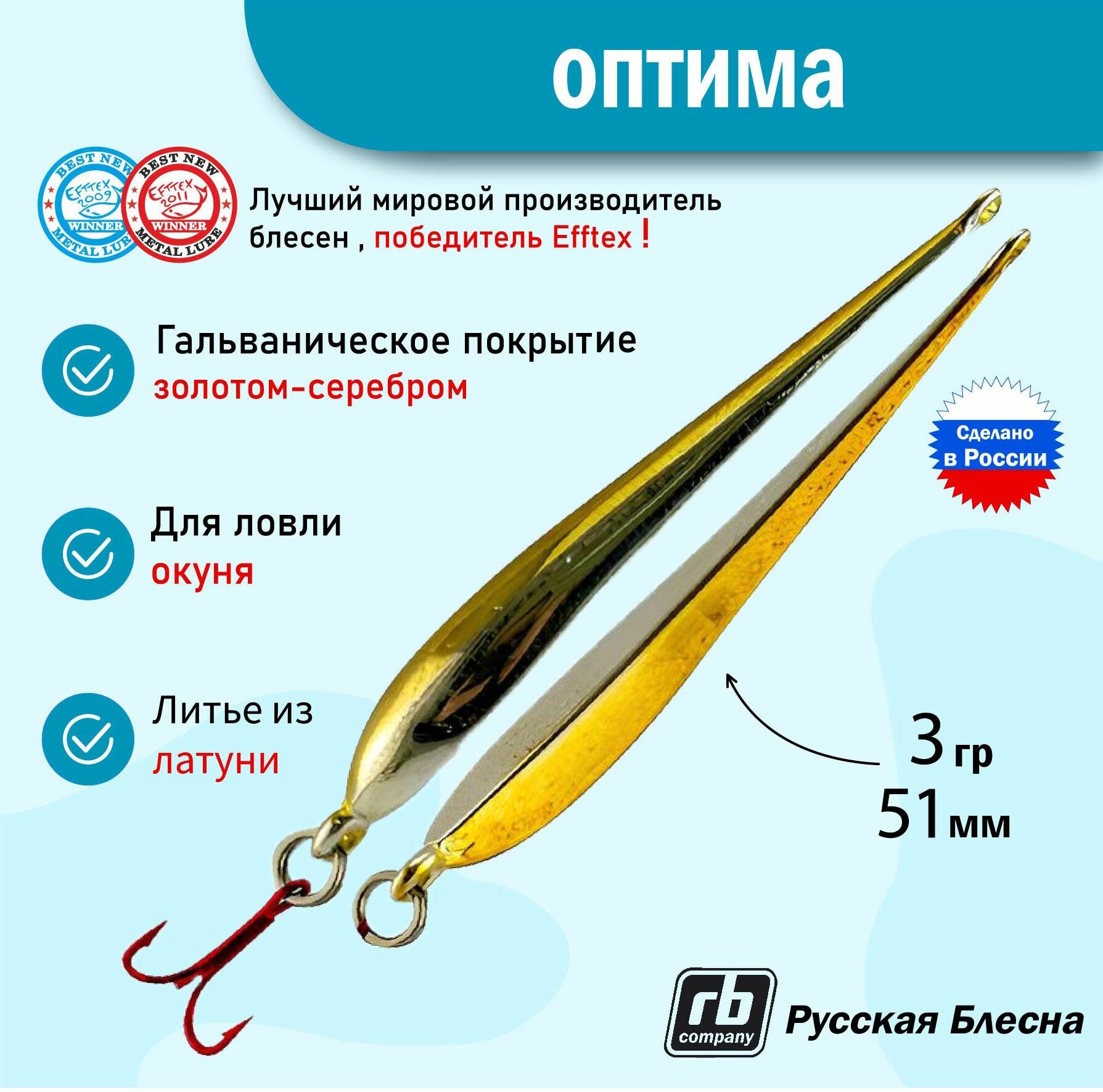Блесна зимняя из латуни, покрыта золотом и серебром RB Оптима 3гр - 4 на щуку и судака