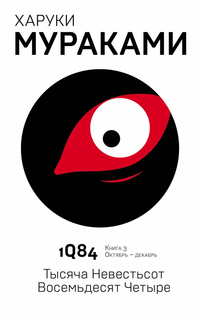 1Q84. Тысяча Невестьсот Восемьдесят Четыре. Кн. 3. Октябрь-декабрь / Мураками Х.