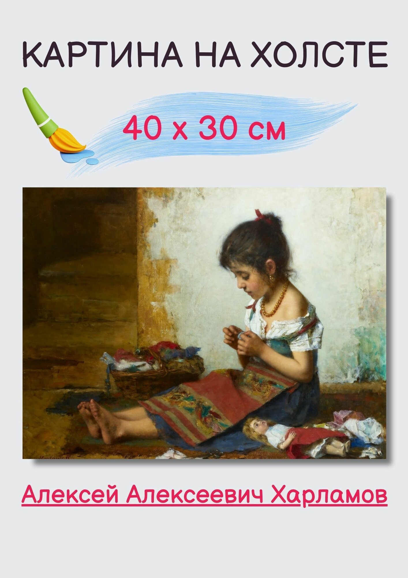 Картина 40х30 на холсте Харламов - "Маленькая швея"
