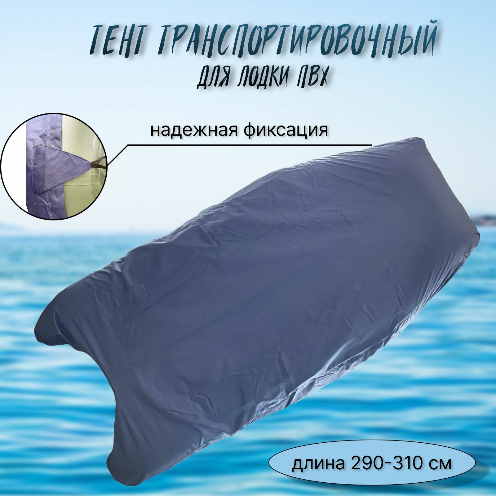 Тент транспортировочный (чехол) для лодки ПВХ размером 290-310см