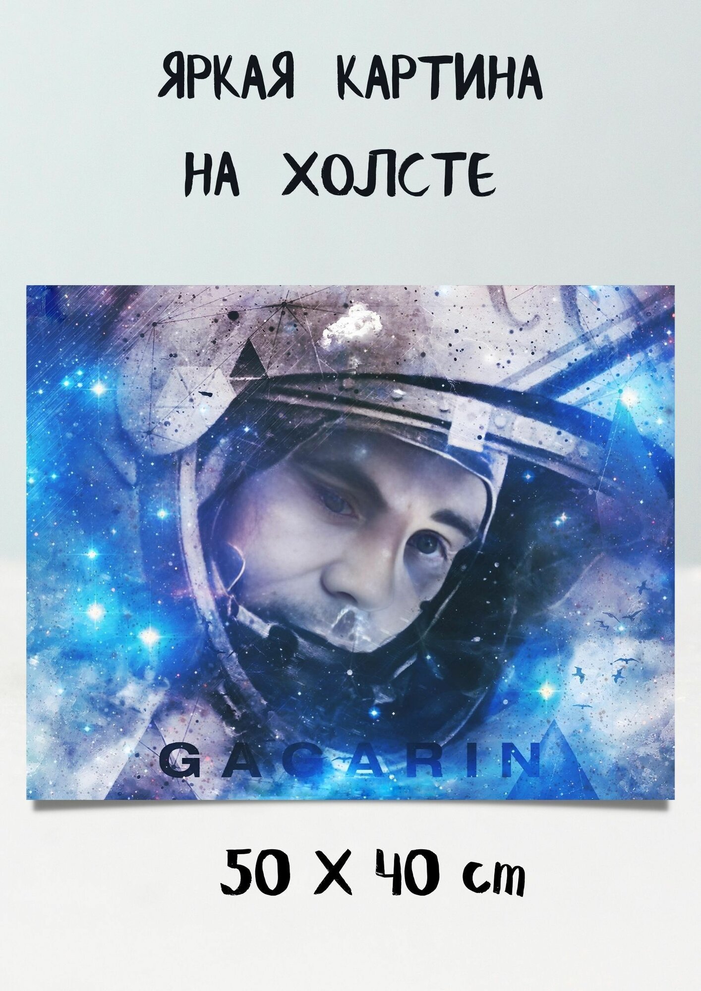 Картина про космос День Космонавтики 12 апреля Гагарин