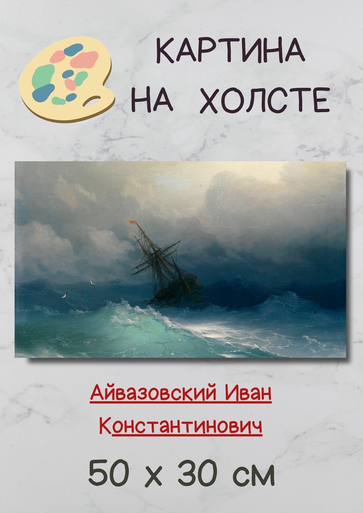 Айвазовский Иван Константинович "Судно посреди шторма" 50х30 картина