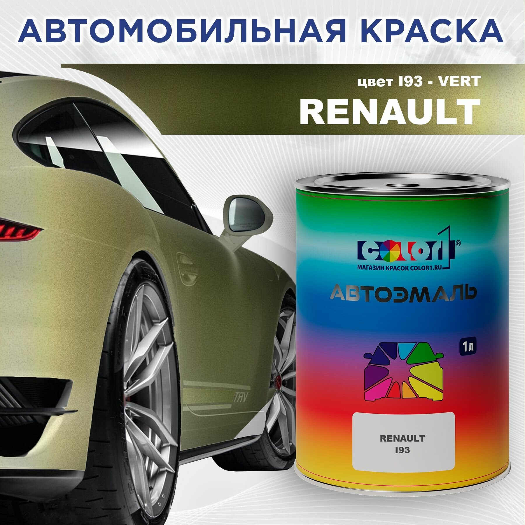 Автомобильная краска COLOR1 для RENAULT - VERT, цвет I93
