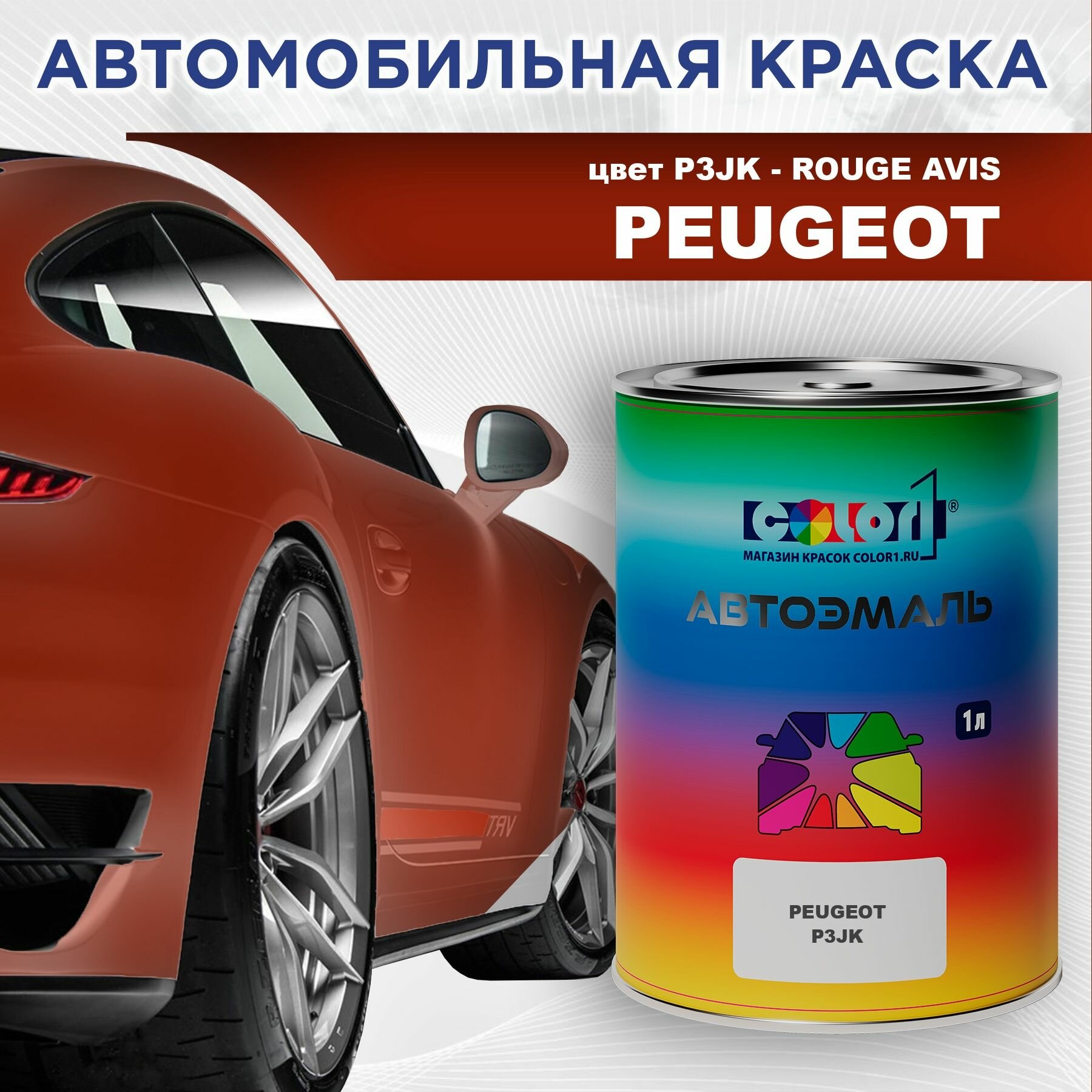 Автомобильная краска COLOR1 для PEUGEOT - ROUGE AVIS, цвет P3JK