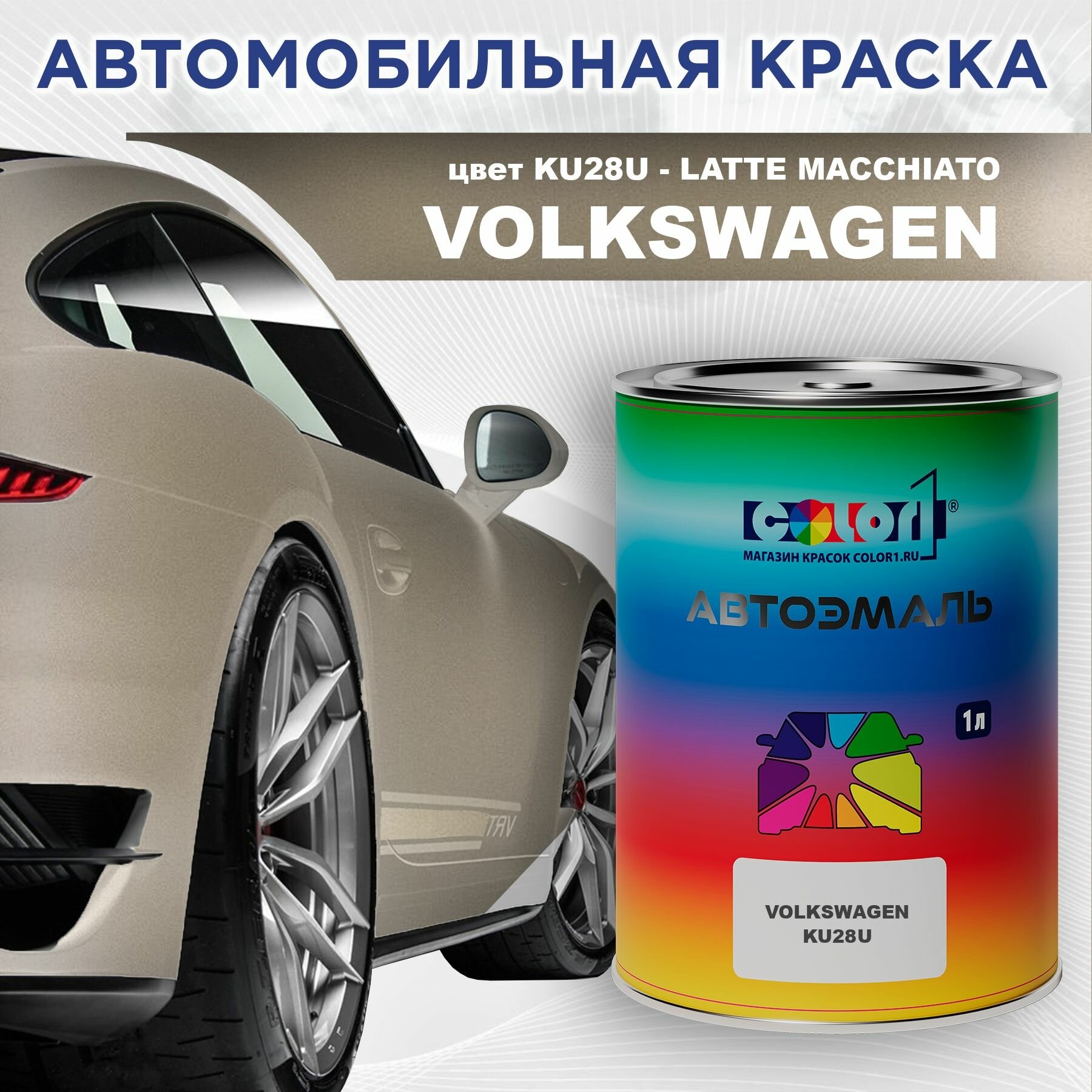 Автомобильная краска COLOR1 для VOLKSWAGEN - LATTE MACCHIATO, цвет KU28U
