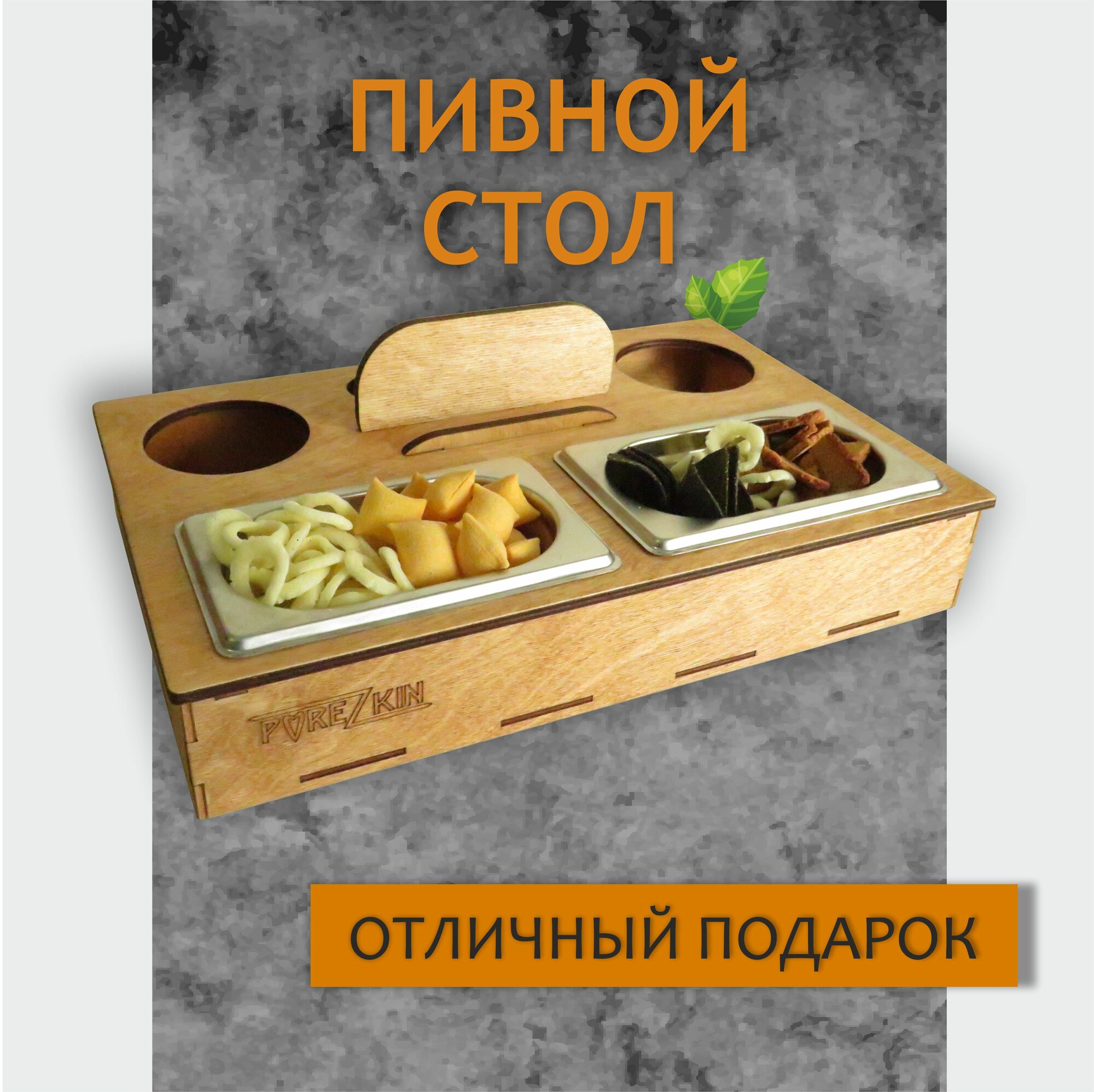 Подарочный пивной набор столик 3D Поднос "Пивница", для пива и снеков, цвет дуб