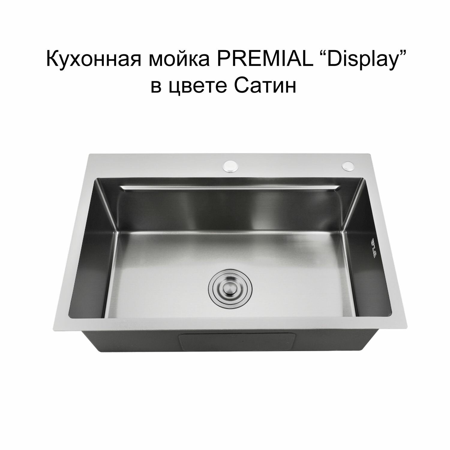 Кухонная мойка Premial "Display" в цвете Сатин