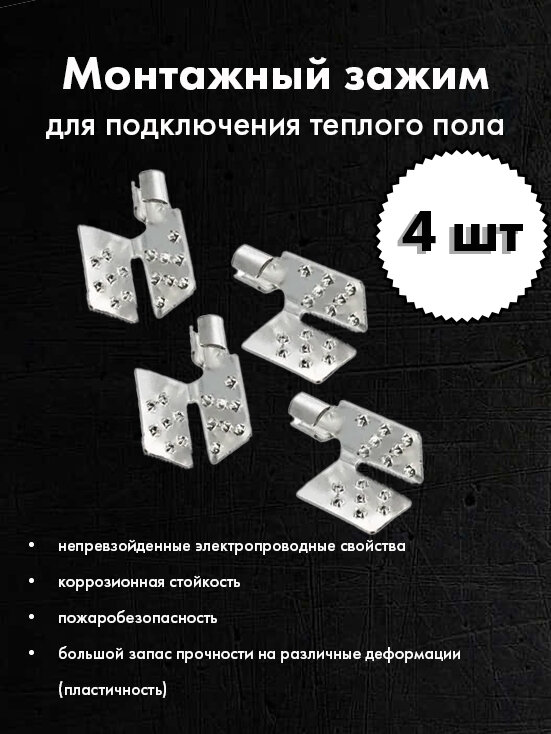 Зажим (клипсы) для монтажа плёночного тёплого пола (4 шт) , серебристый