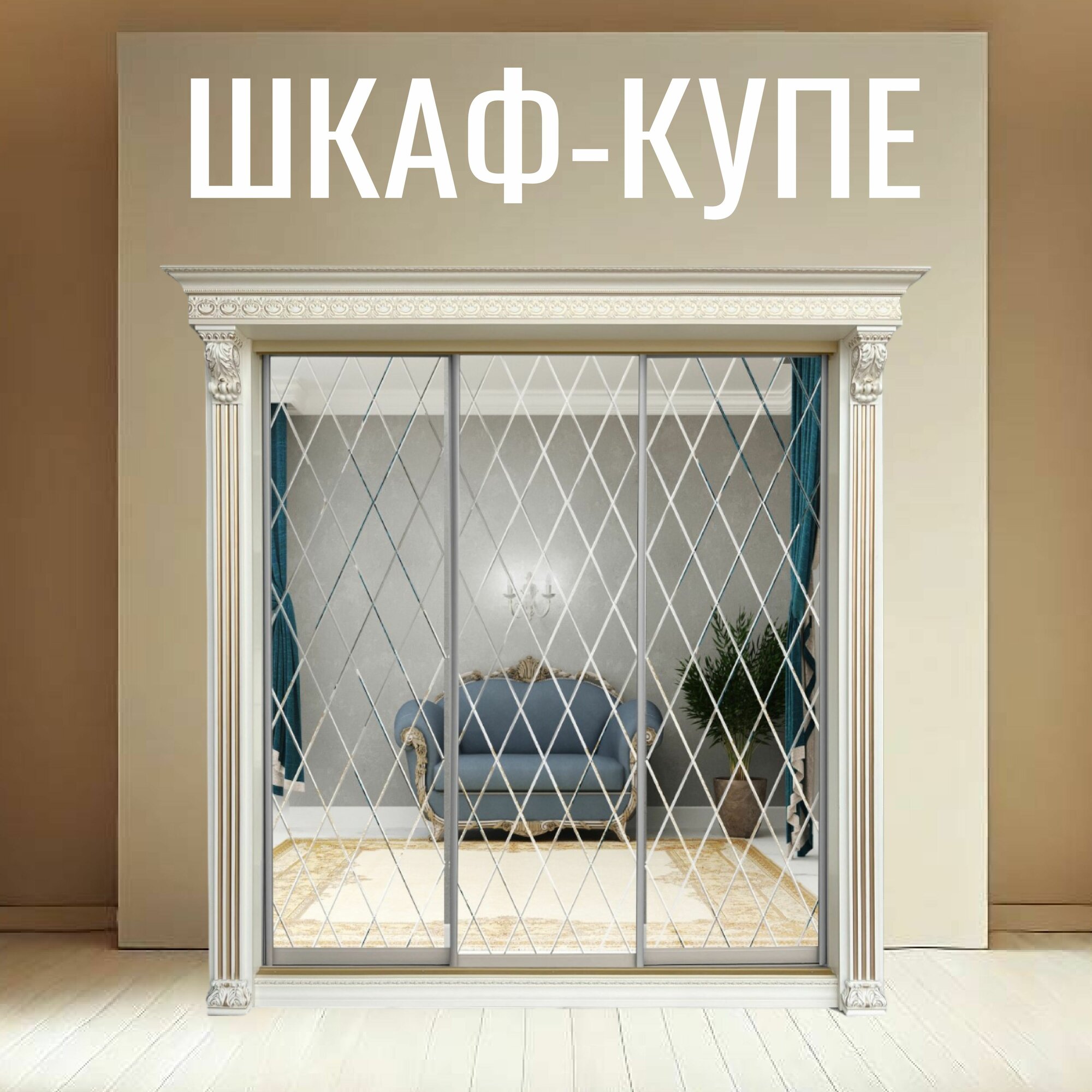 Шкаф-купе 3-дверный (2380х2400х770) зеркало с гравировкой ромб
