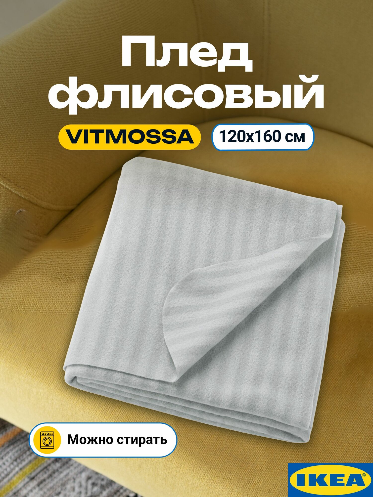 Плед икеа витмусса, серый, 120х160. Плед на кресло IKEA VITMOSSA