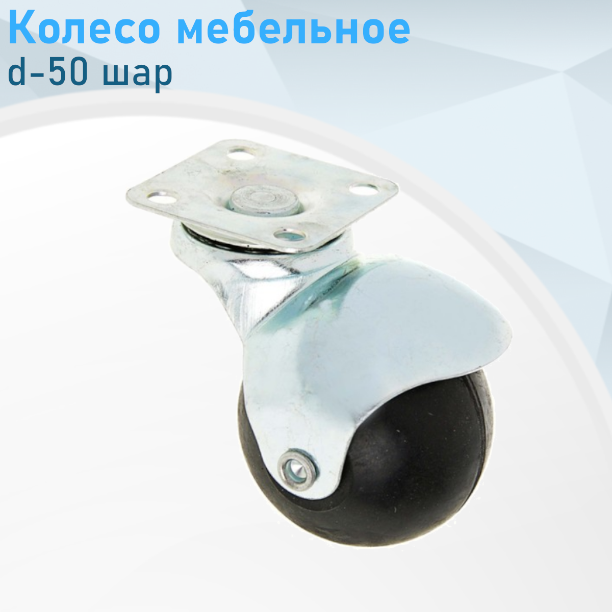 Колесо мебельное d-50 на площадке шар поворотное резина черная 114775