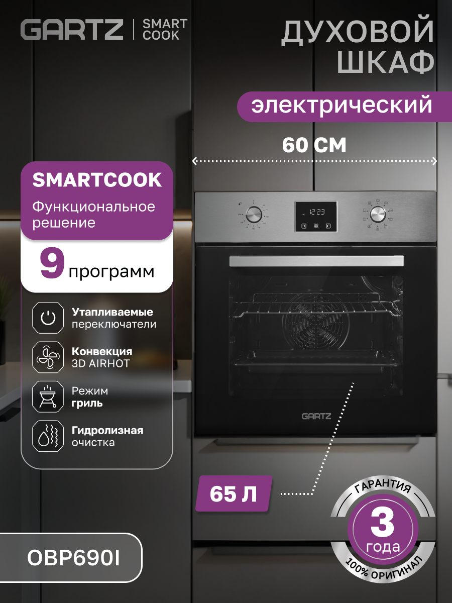 Духовой шкаф электрический встраиваемый GARTZ OBP690I SmartCook, ширина 60см, объем 65л, 9 программ, утапливаемые переключатели, гриль, гидролизная очистка, нержавейка
